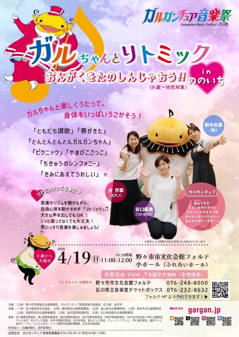 ガルガンチュア音楽祭2026 ガルちゃんとリトミックinののいち | 野々市市文化会館フォルテ